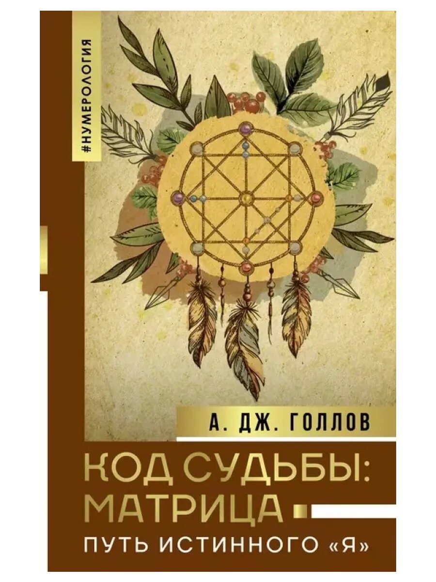 Код Судьбы: матрица. Путь истинного /Я/