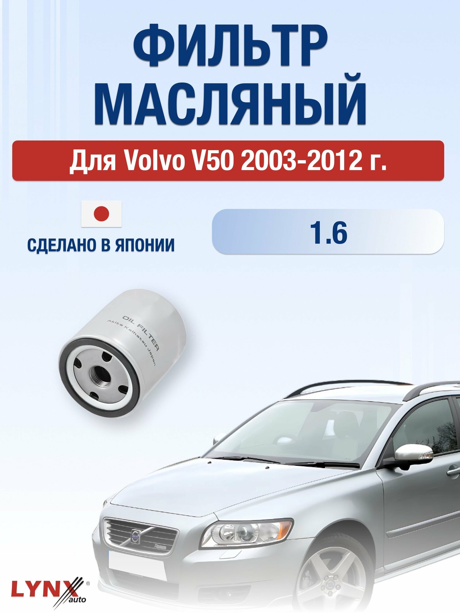 Масляный фильтр для Volvo V50 2003-2012 г. Двигатель 45809 (B 4164 S3) Вольво В50 LYNXauto
