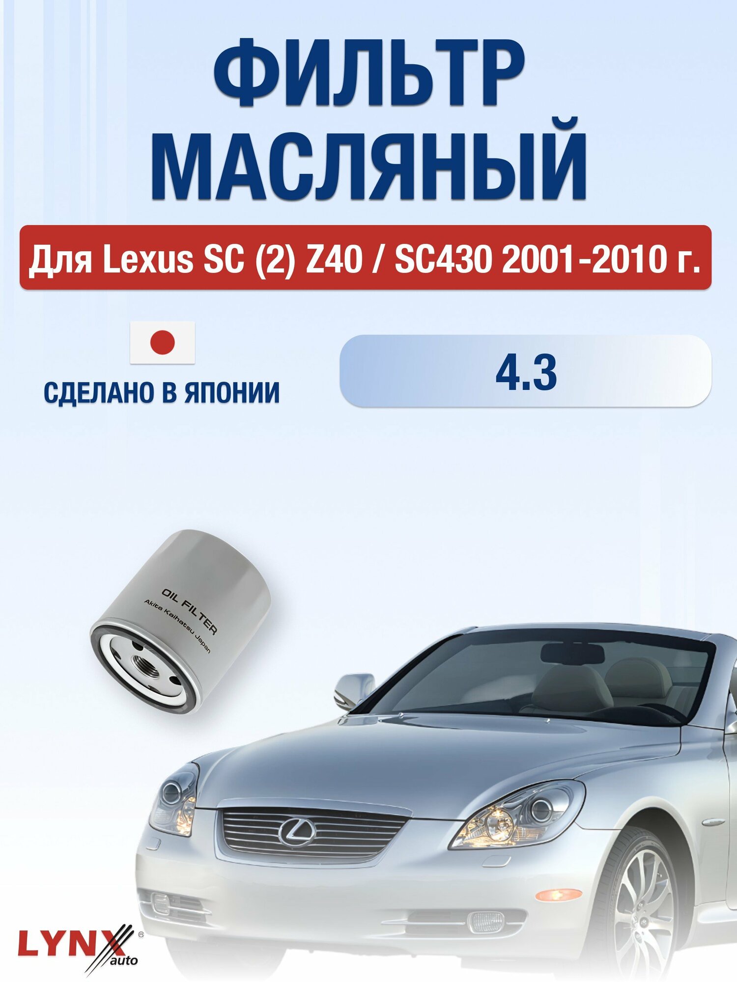 Масляный фильтр для Lexus SC (2) Z40 / SC430 2001-2010 г. Двигатель 45720 (3UZ-FE) Лексус СК LYNXauto