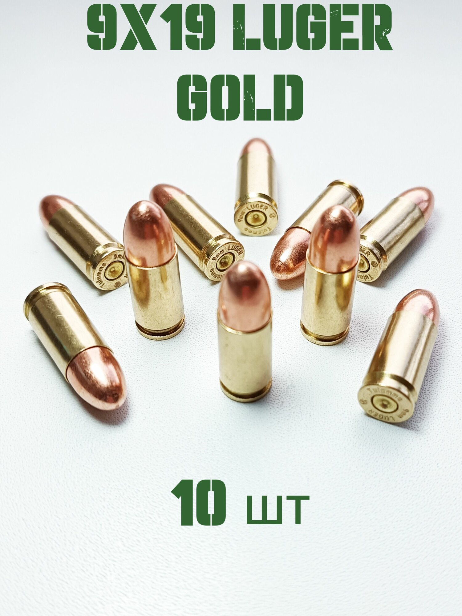 Патрон учебный 9х19 Люгер, латунь, FMJ 10 шт