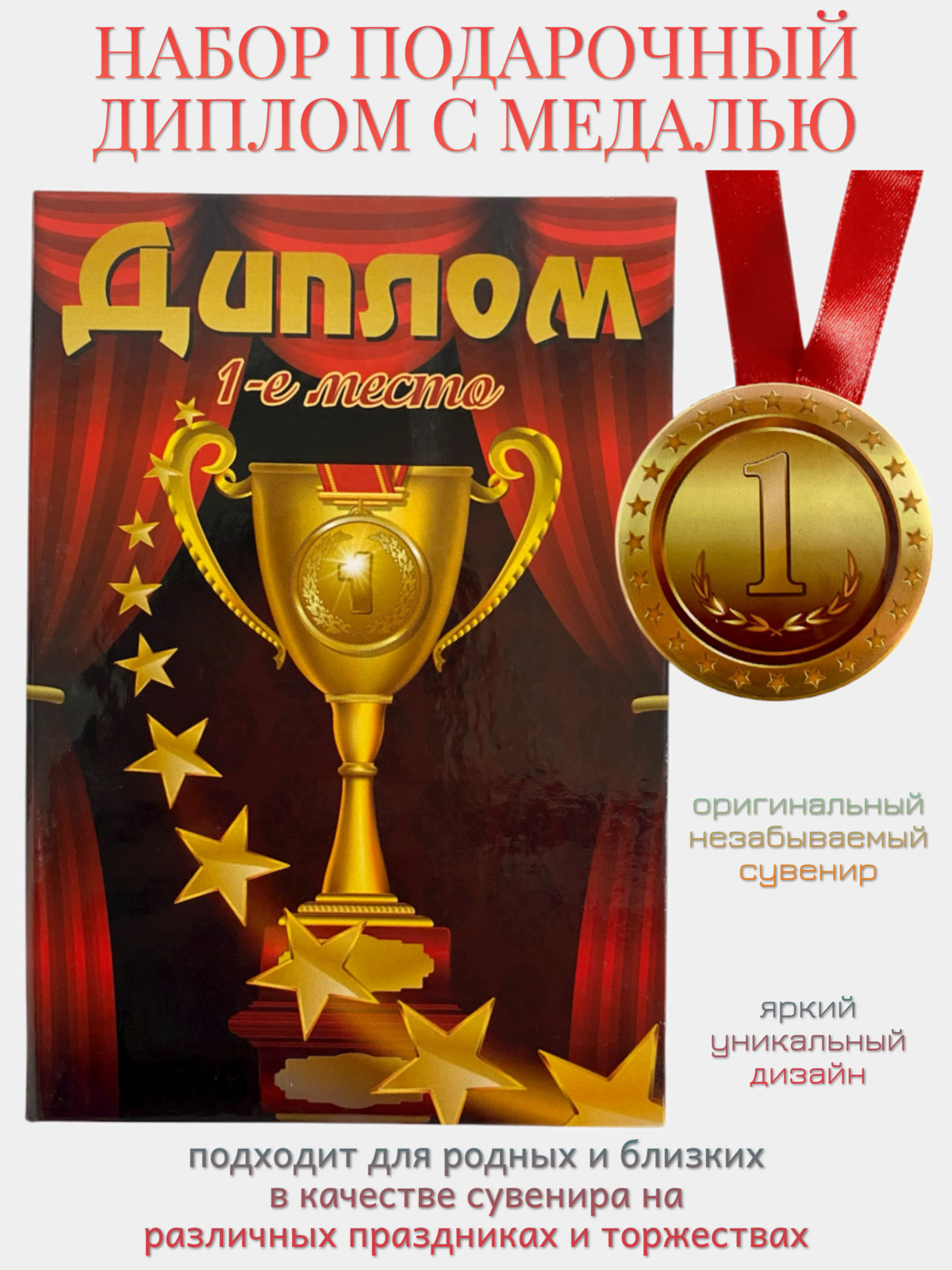 Шуточный диплом "Первое Место" и медаль с атласной лентой, подарочный набор