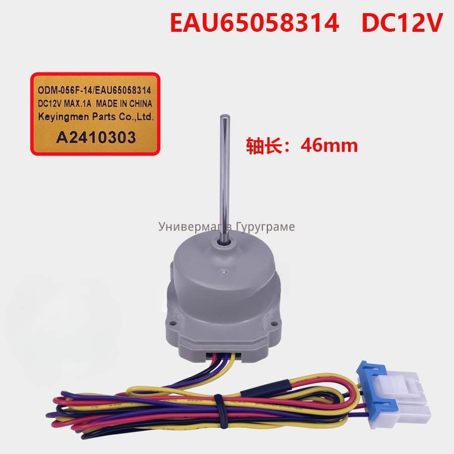 Для LG холодильник морозильник вентилятор DC двигатель воздуходувки ODM-056F-14/EAU65058314-.