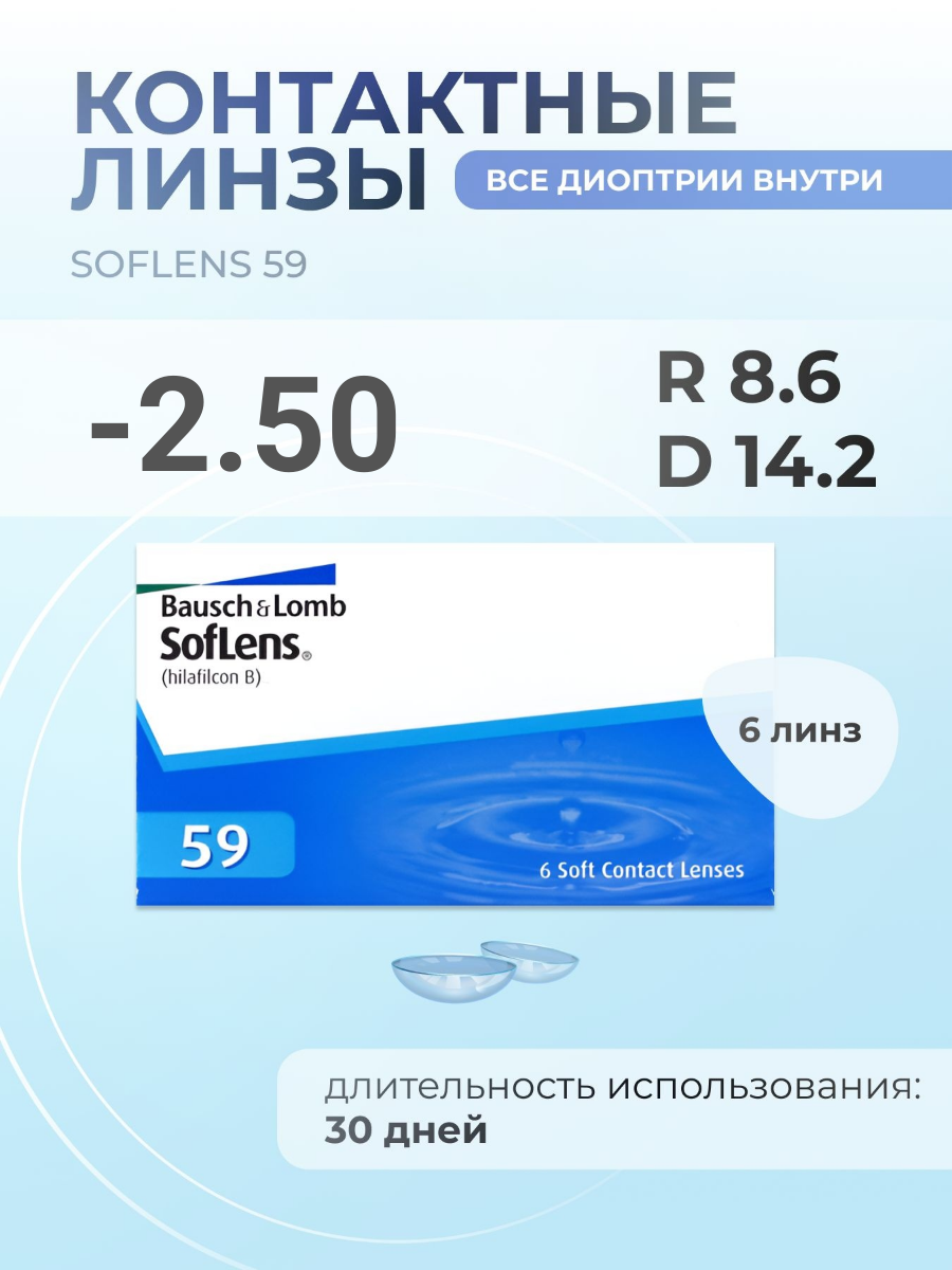 SofLens 59, 6 шт. R: 8.6, D: -2.50