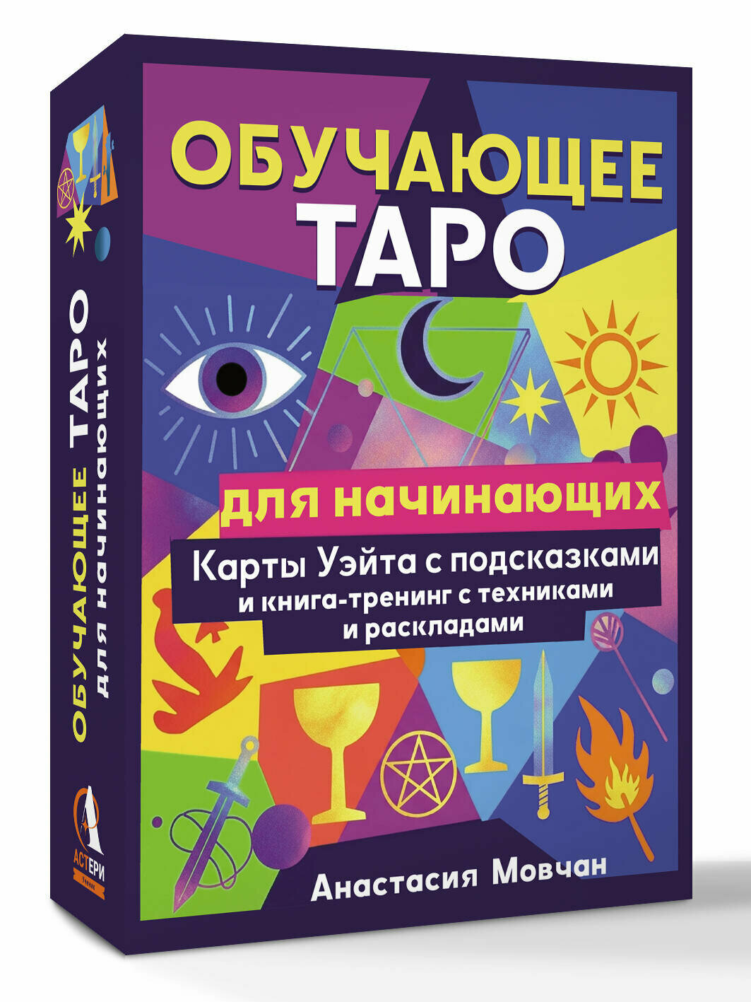 Обучающее таро для начинающих. Карты Уэйта с подсказками и книга-тренинг с техниками и раскладами Анастасия Мовчан