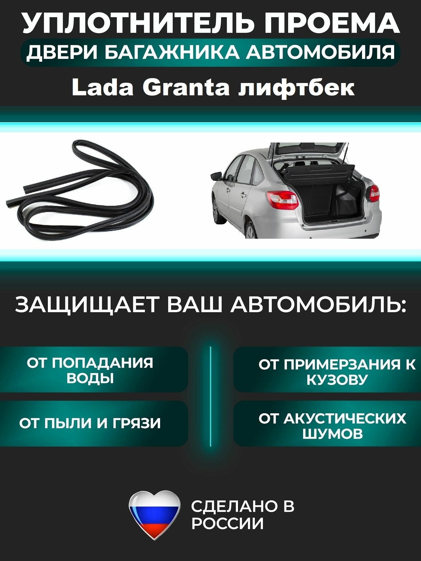 Уплотнитель проема двери задка / крышки багажника Lada Granta лифтбек / Лада Гранта 2014-н. в.