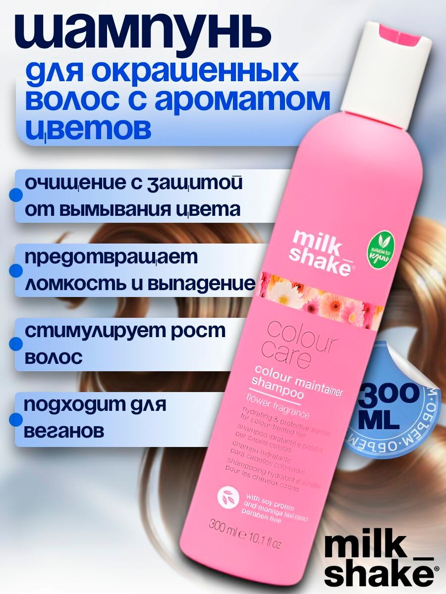 Шампунь для окрашенных волос с ароматом цветов 300мл