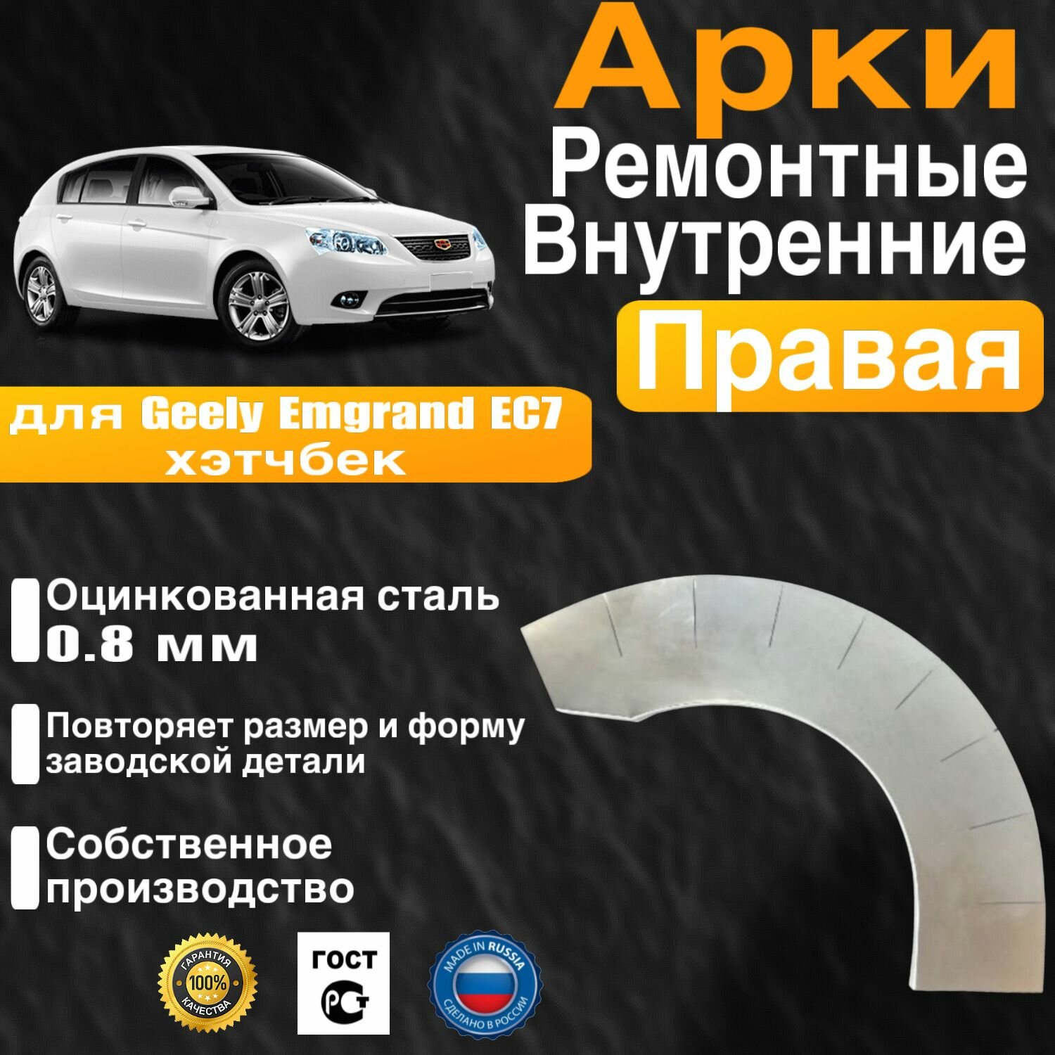 Внутренняя арка ремонтная задняя правая для автомобиля Geely Emgrand EC7 hatchbak, Джили Эмгранд ЕС7 хэтчбэк, 2009-2016г, оцинкованная сталь 0.8 мм