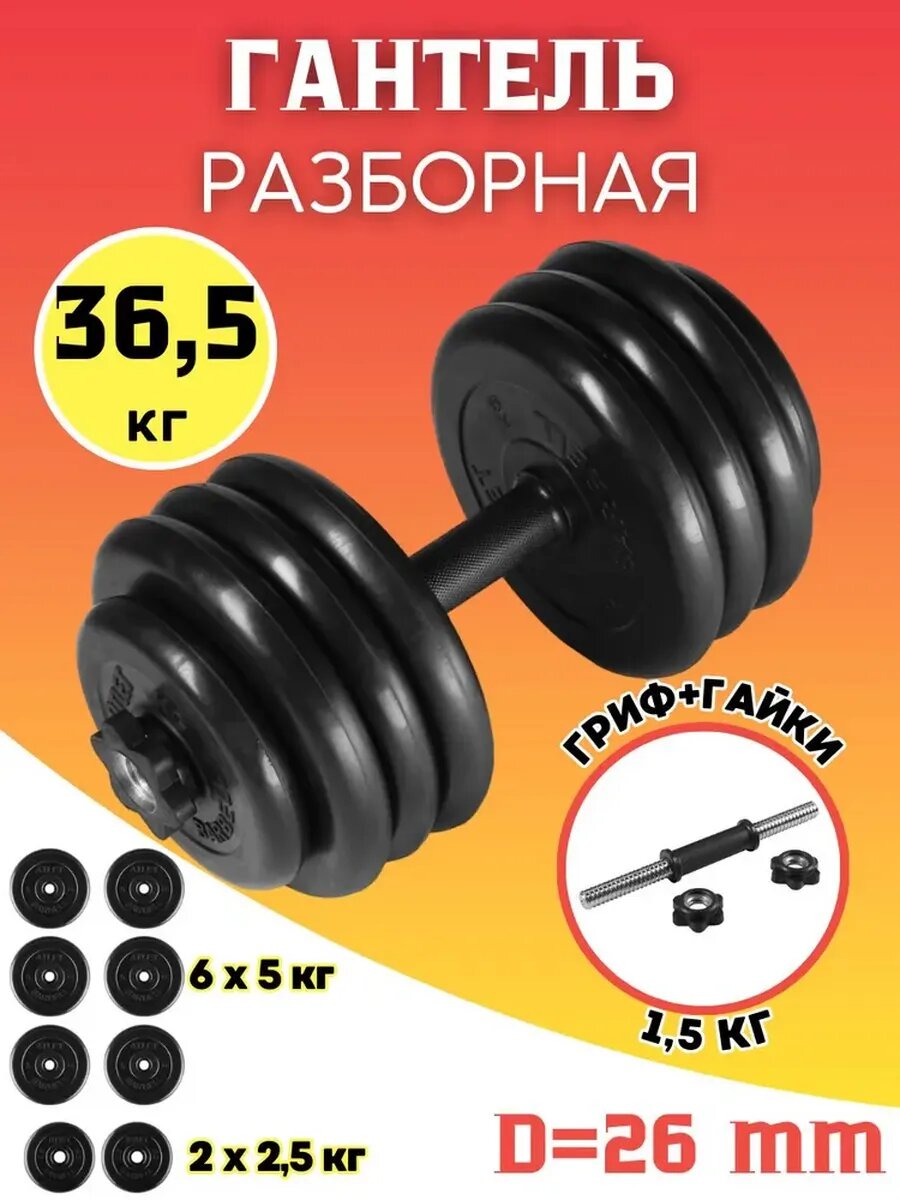 Гантель разборная 36,5 кг обрезиненная MB Barbell. (хромированная сталь + обрезиненное покрытие)