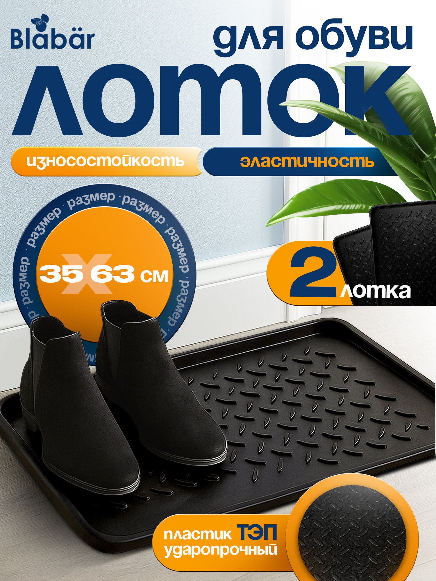 Лоток для обуви 35х63 поддон пластиковый 2 шт. коврик с бортиками в прихожую под обувь, гибкий пластик Blabar