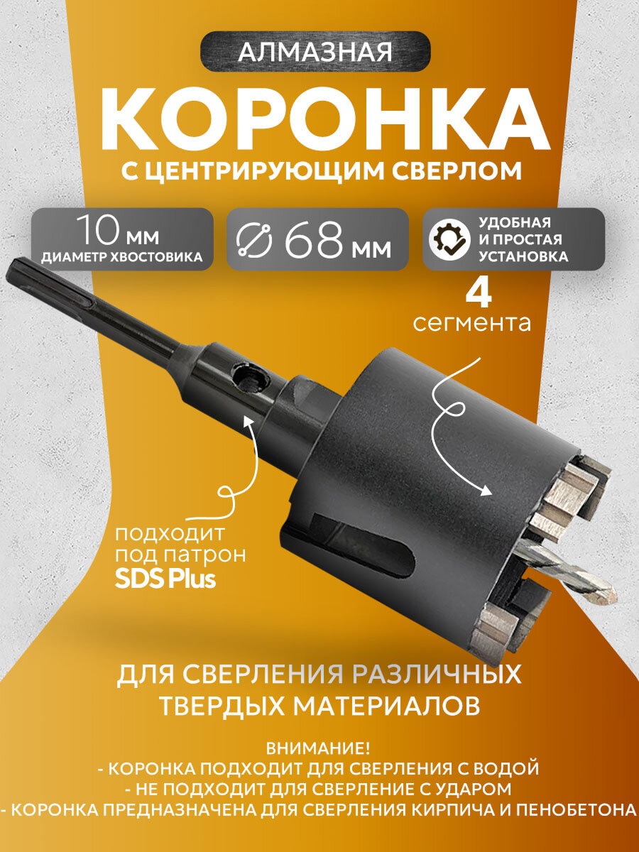 Коронка алмазная Nozuru 68х70 мм, sds-plus, с центрирующим сверлом