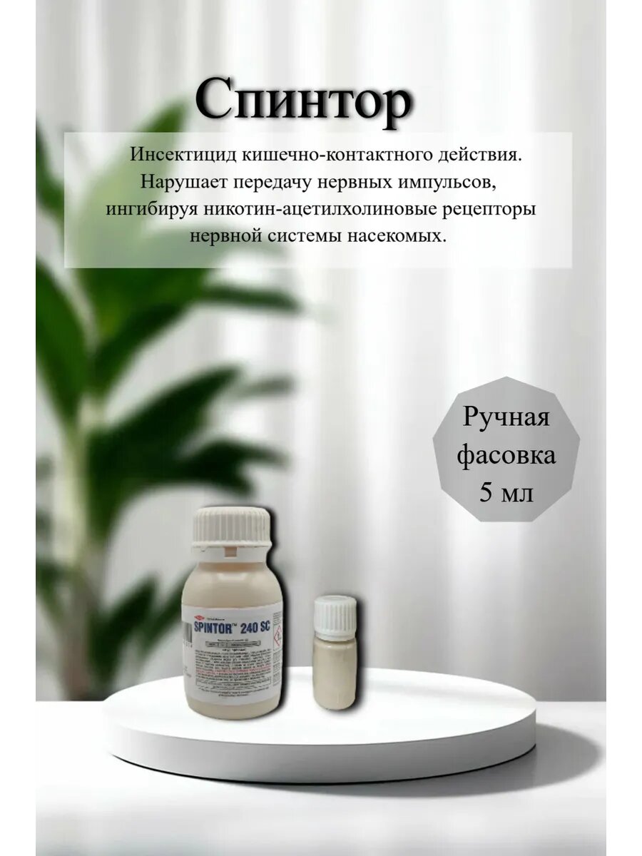 Инсектицид Спинтор 5 мл (фасовка)