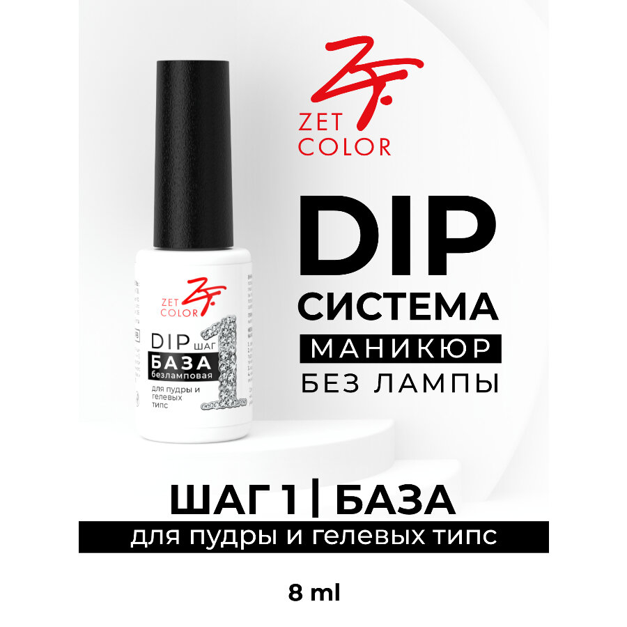 ZET COLOR, Система DIP База безламповая, 8мл