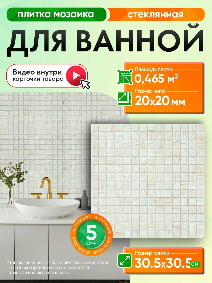 Плитка мозаика КерамограД стеклянная на сетке для ванной и душевой, влагостойкая износостойкая, 30,5х30,5см/ 1 сетка