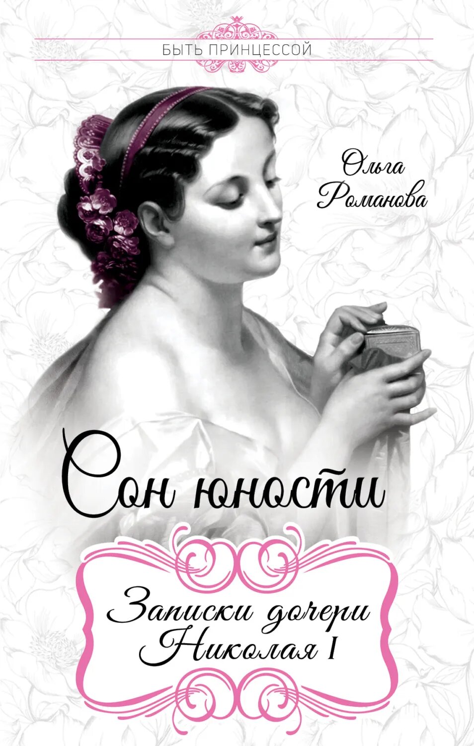 Сон юности. Записки дочери Николая I [Цифровая книга]