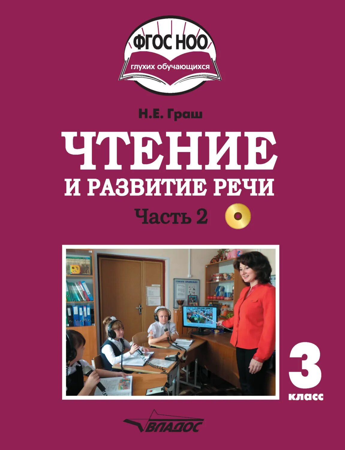 Чтение и развитие речи. 3 класс. Часть 2 [Цифровая книга]
