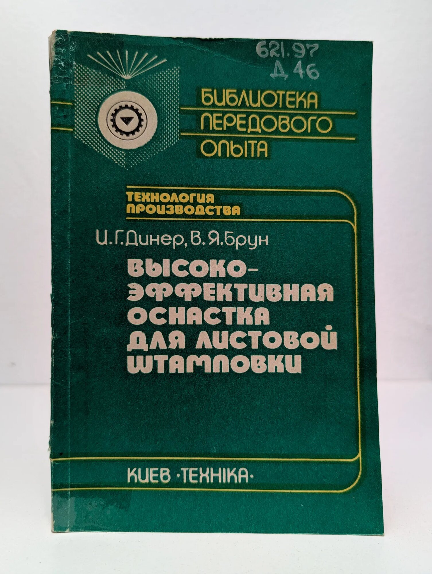 Высокоэффективная оснастка для листовой штамповки Динер Исаак Григорьевич, Брун Валентин Яковлевич 1984