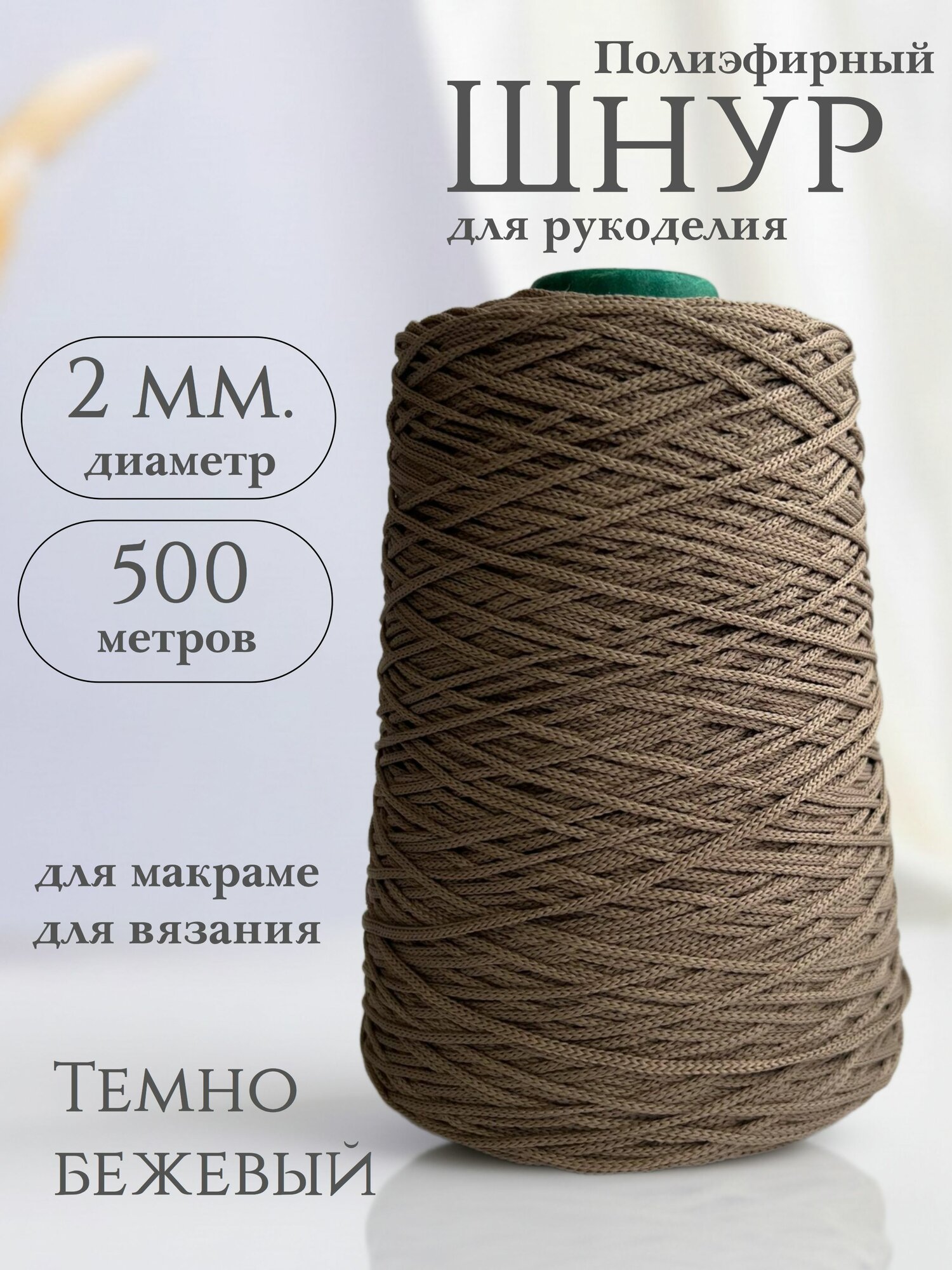 Onlywe полиэфирный шнур 2 мм. 500 метров для рукоделия, макраме и вязания