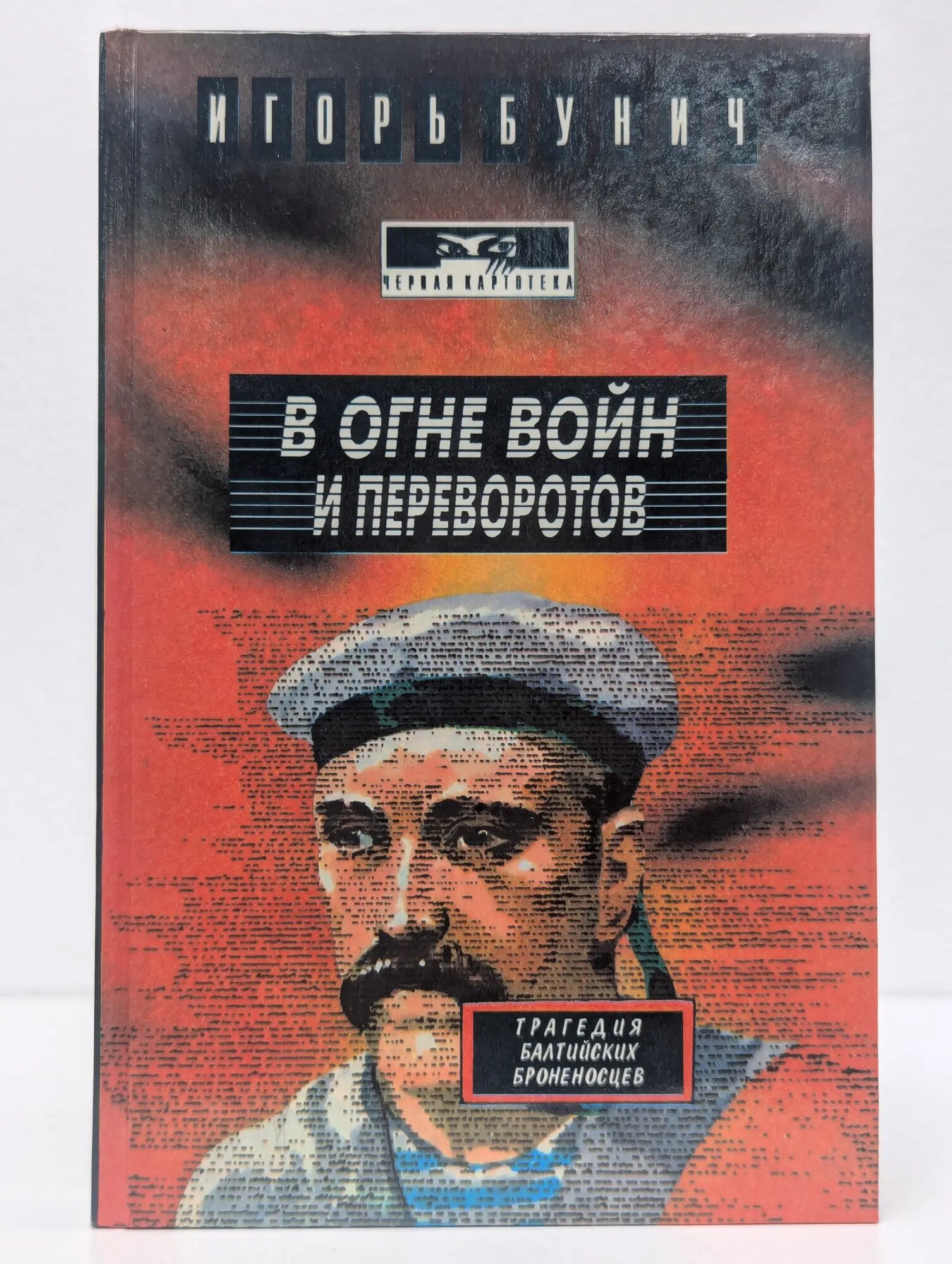 В огне войн и переворотов. В 2 книгах Книга 1 Бунич Игорь Львович 1995