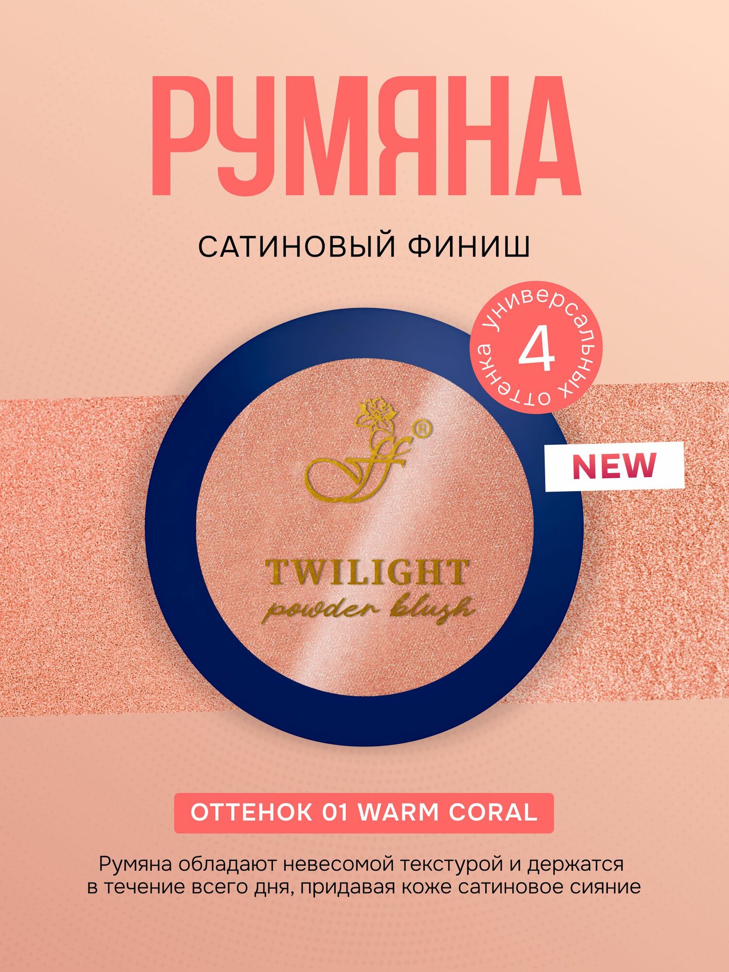 Румяна FFleur Twilight Powder Blush 01 Warm Coral
