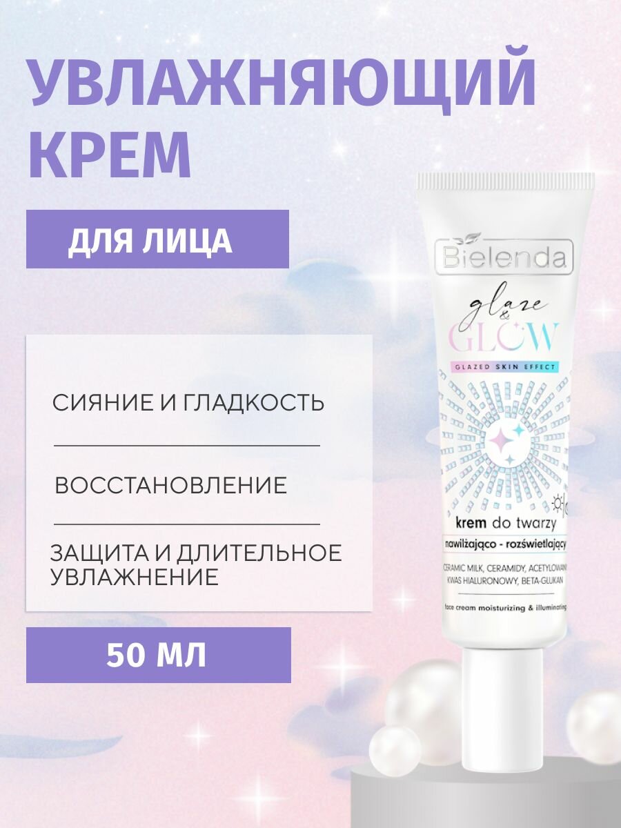 Крем для лица Bielenda GLAZE & GLOW увлажняющий, 50мл
