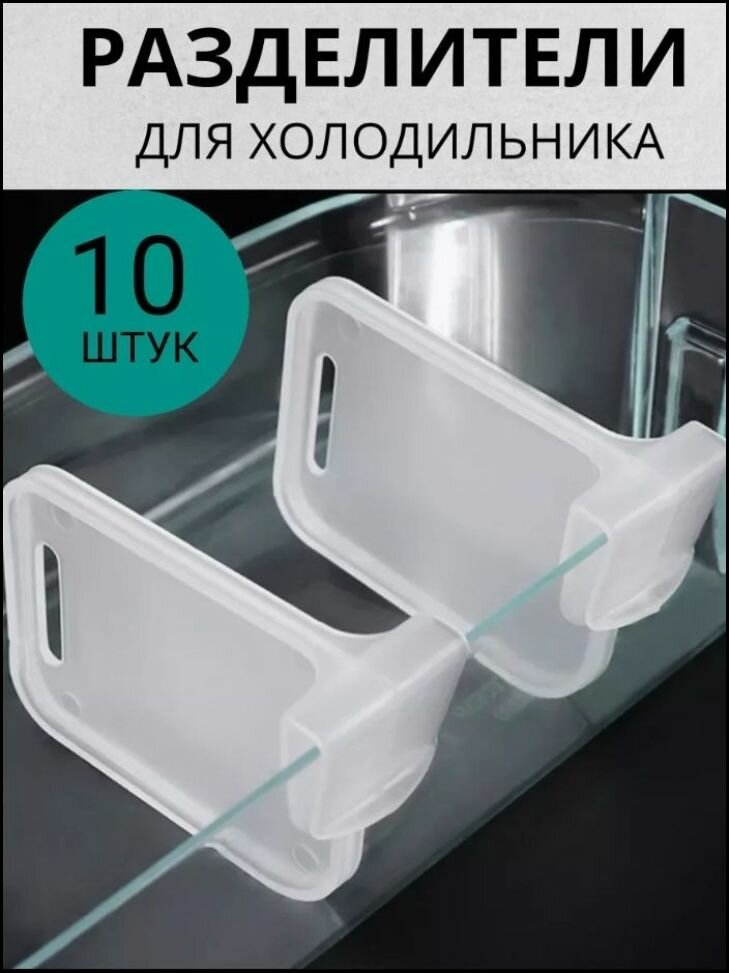 Разделитель полок для дверей холодильника, разделяет на ящики для хранения, прозрачный, 10 шт.