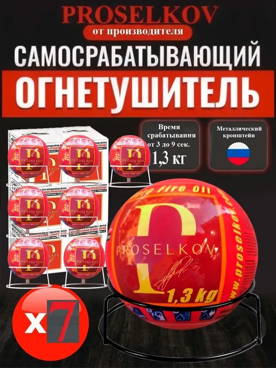 Огнетушитель Шар-Сфера Proselkov Премиум 1.3кг 7шт.