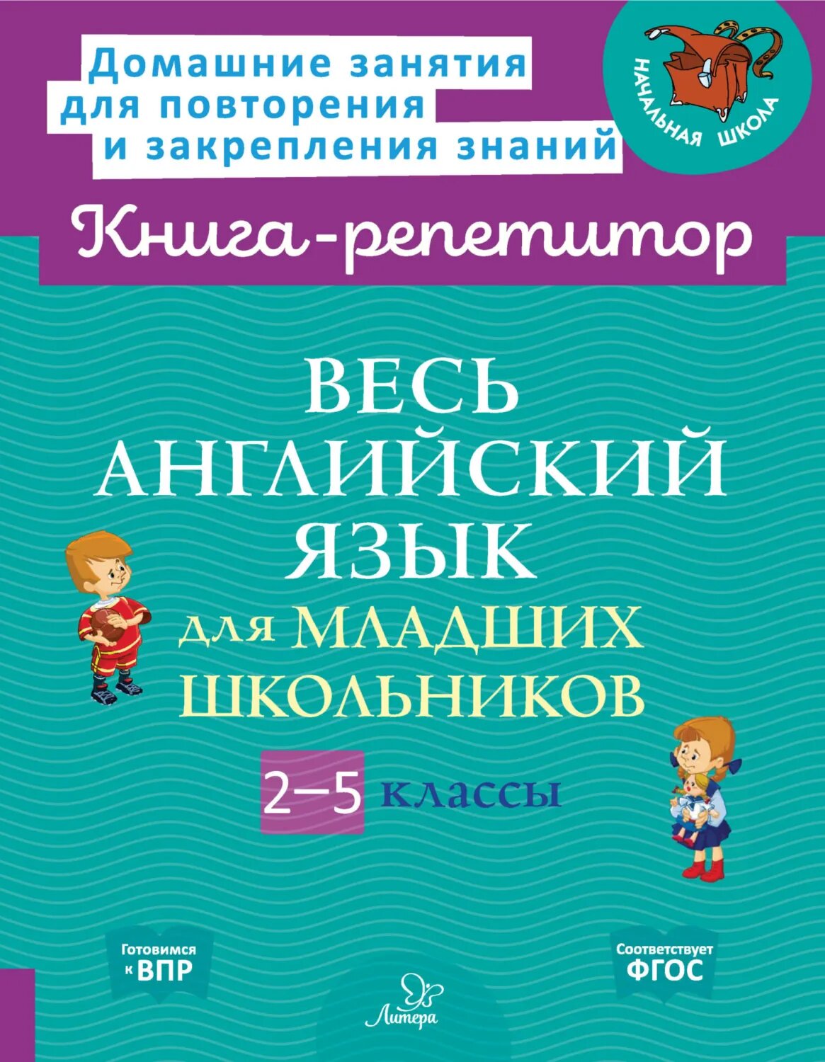 Весь английский язык для младших школьников. 2-5 классы [Цифровая книга]