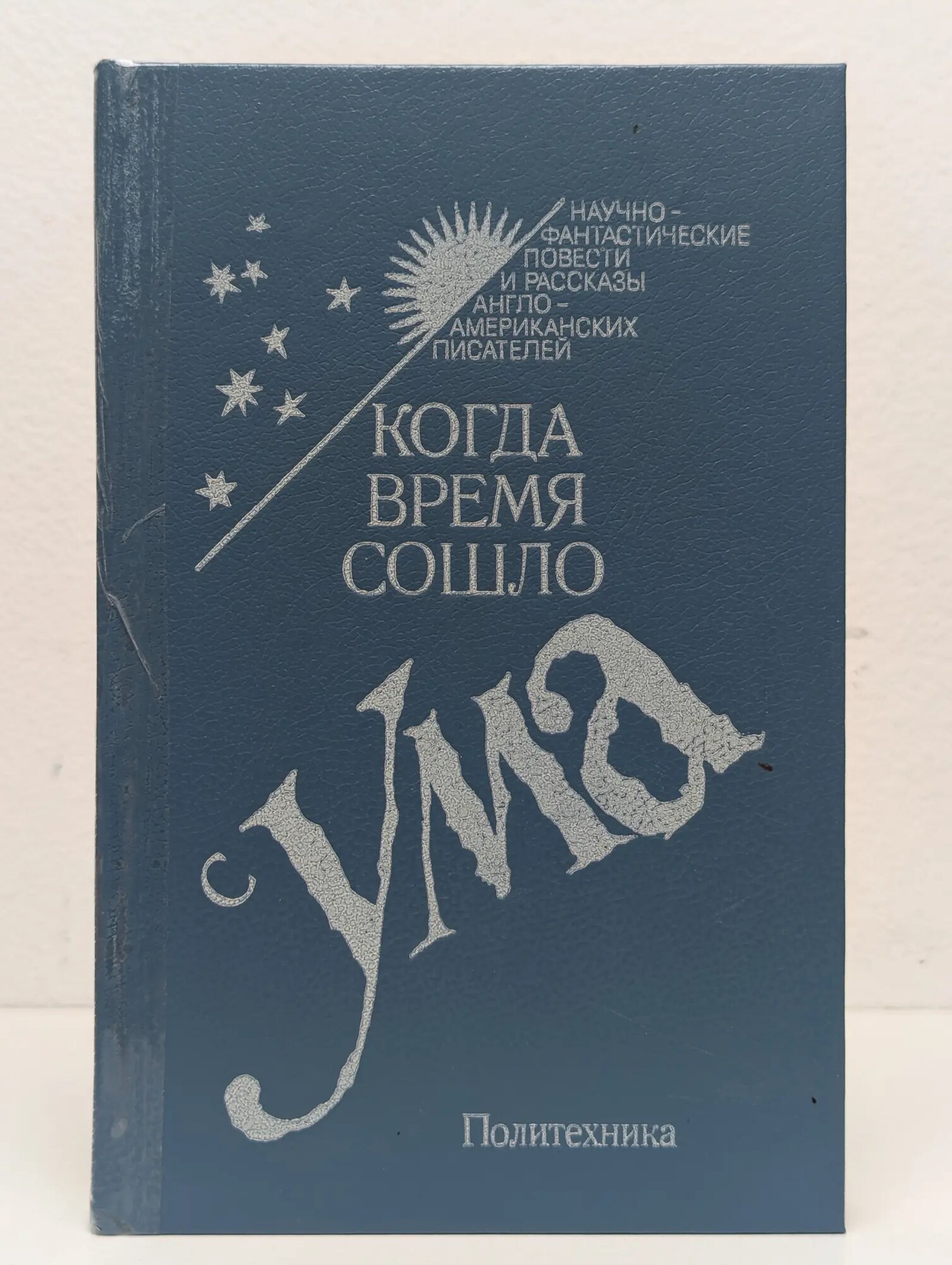 Когда время сошло с ума Сборник 1991