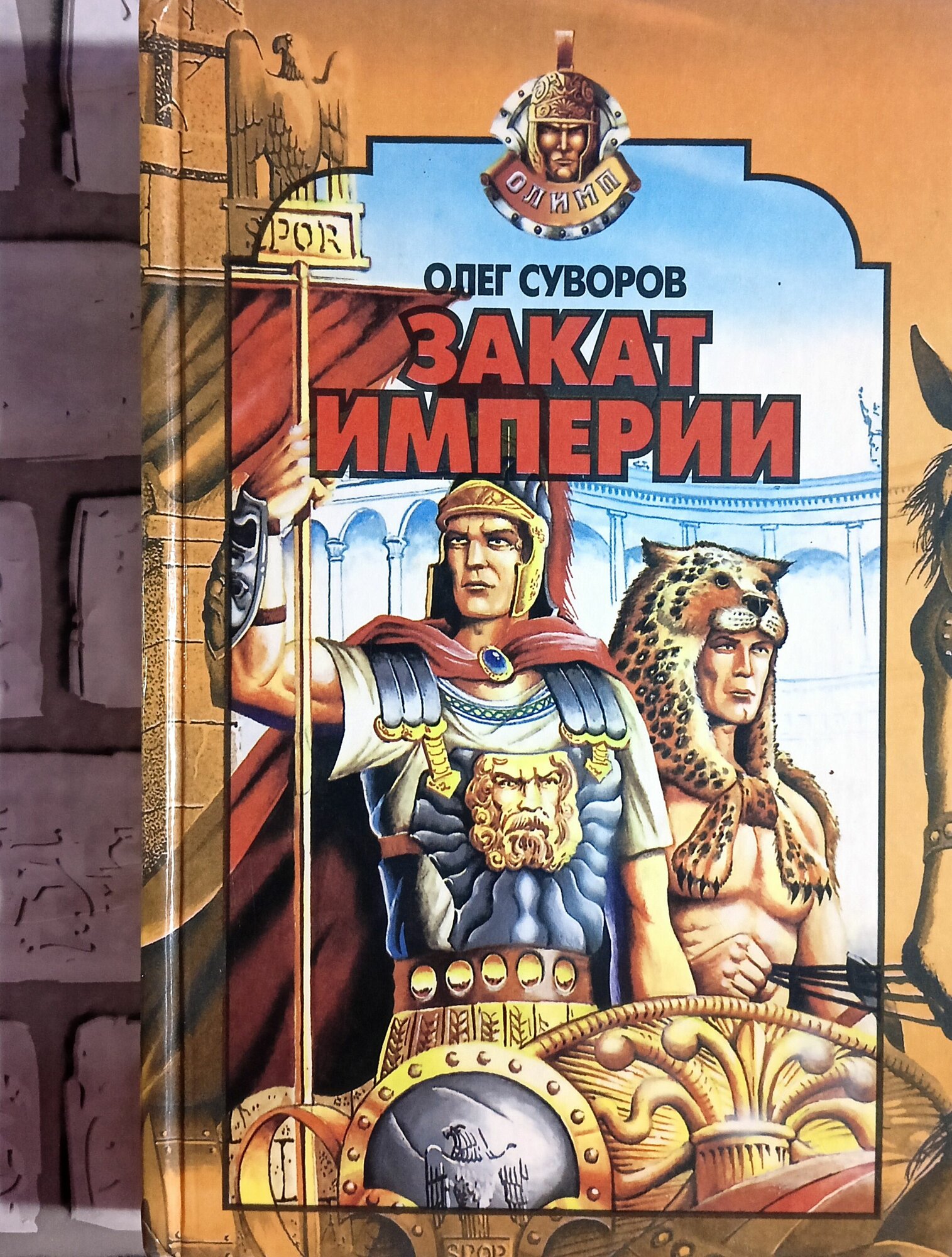 Закат империи. Серия "Олимп"