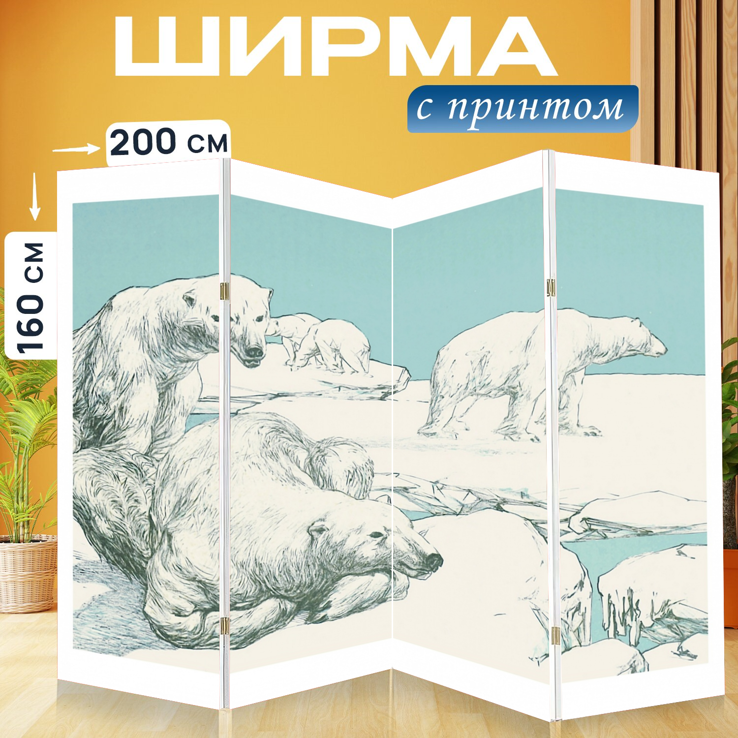 Ширма "Белый медведь винтажное искусство белого Белый медведь белый медведь старинное искусство старый." перегородка для зонирования комнаты с принтом 200x160 см. на холсте