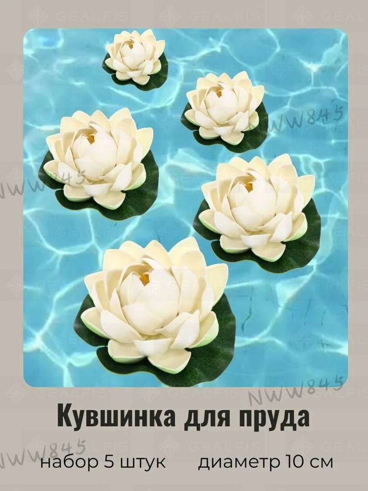 Кувшинка для пруда искусственная белая 5 шт. Диаметр 10 см.