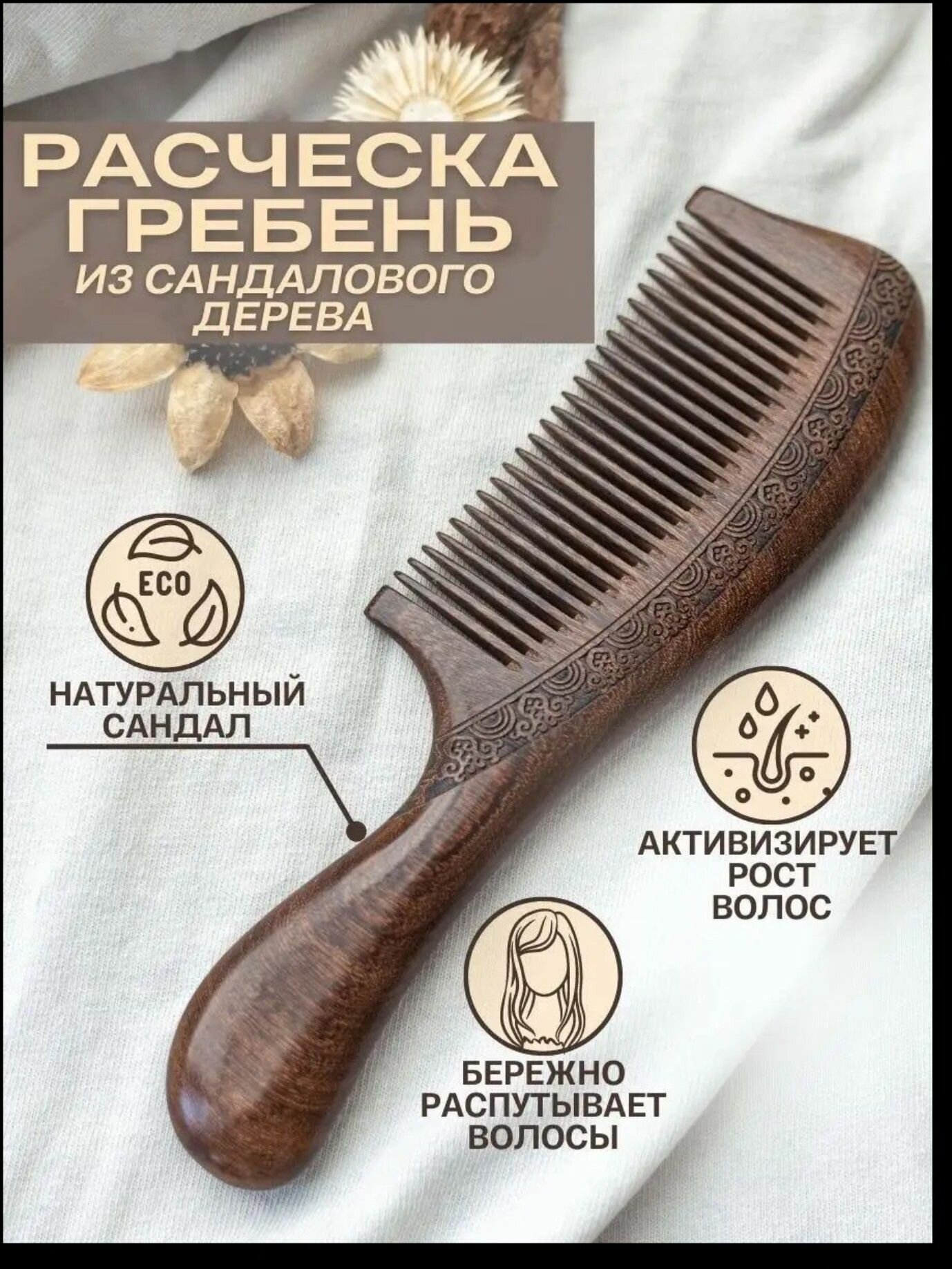 Деревянная расческа-гребень с редкими зубьями из сандала