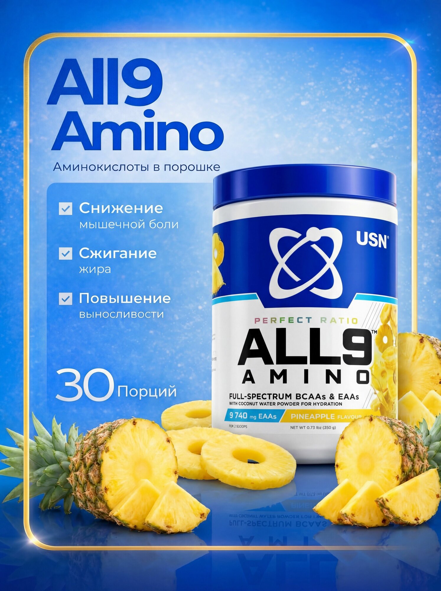 USN ALL9 Amino, Аминокислотный комплекс с вкусом - ананас, 330 грамм