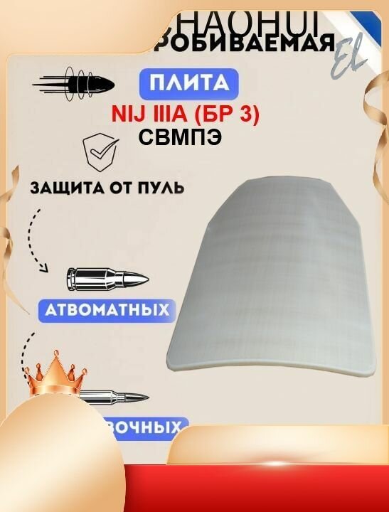 Эксклюзивная бронепластина ARS ARMA из сверхвысокомолекулярного полиэтилена свмпэ PE белого цвета, класс защиты NIJ IIIA БР 2, предлагается с толщиной 6 мм и массой 0,5 кг