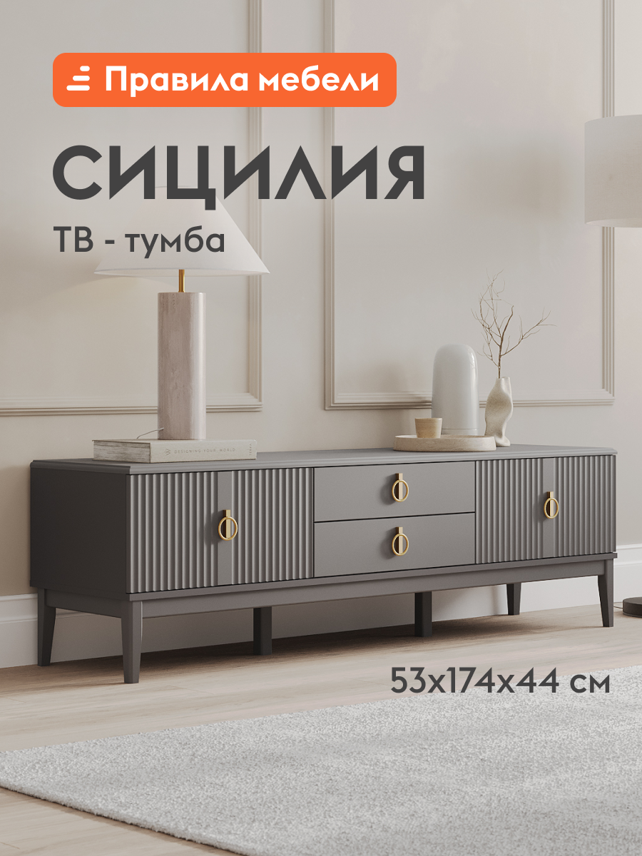 Тумба под телевизор напольная Сицилия ТВ с ящиками, на ножках, 174х44х52.5 см, Антрацит лак, МДФ / Серый шифер