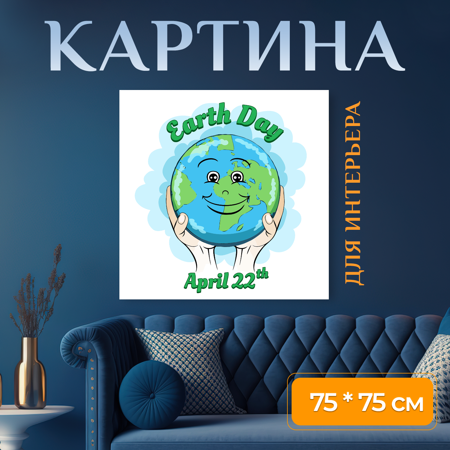Картина на холсте "День земли, 22 апреля, земля" на подрамнике 75х75 см. для интерьера