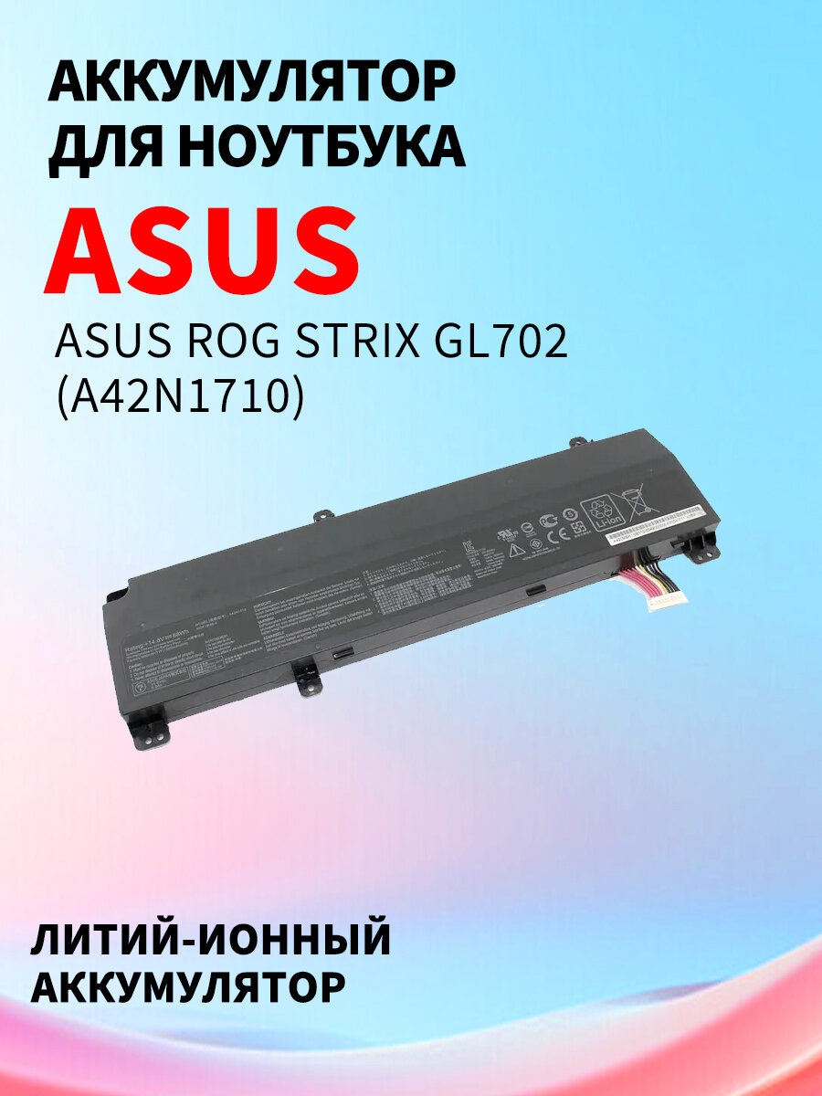 Аккумуляторная батарея для ноутбукa Asus ROG Strix GL702 (A42N1710) 14.8V 5800mAh