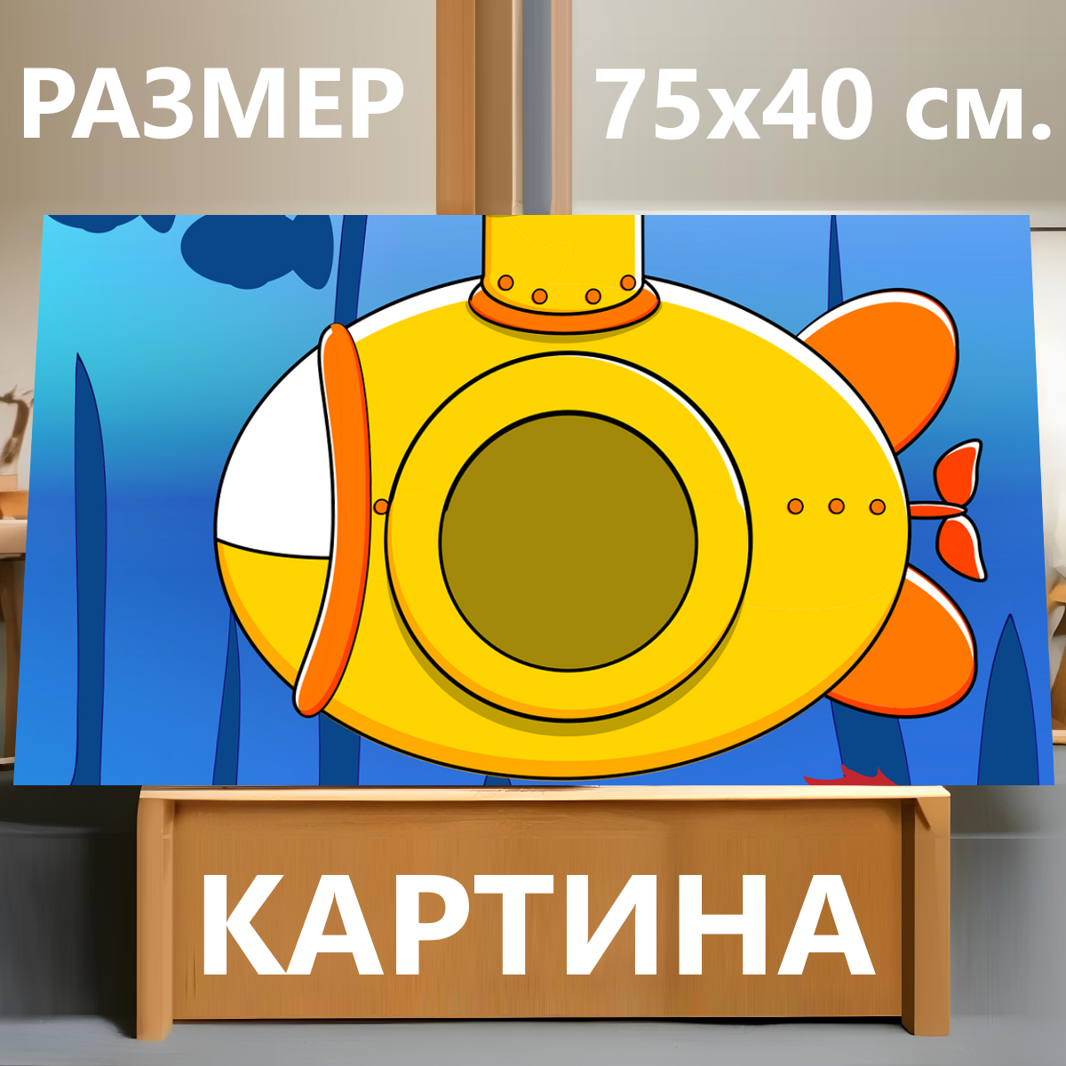 Картина на холсте "Подводная лодка, жёлтый, море" на подрамнике 75х40 см. для интерьера