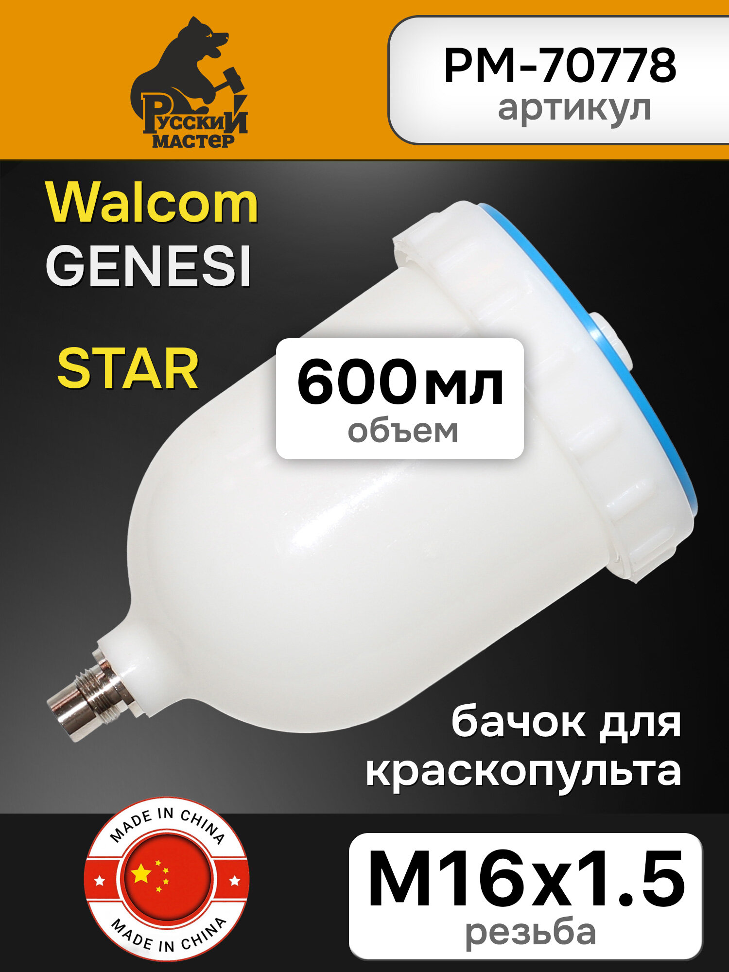 Бачок пластиковый (600мл; М16х1.5) для краскопульта Walcom Genesi / Kombat, Star, Sata 2000