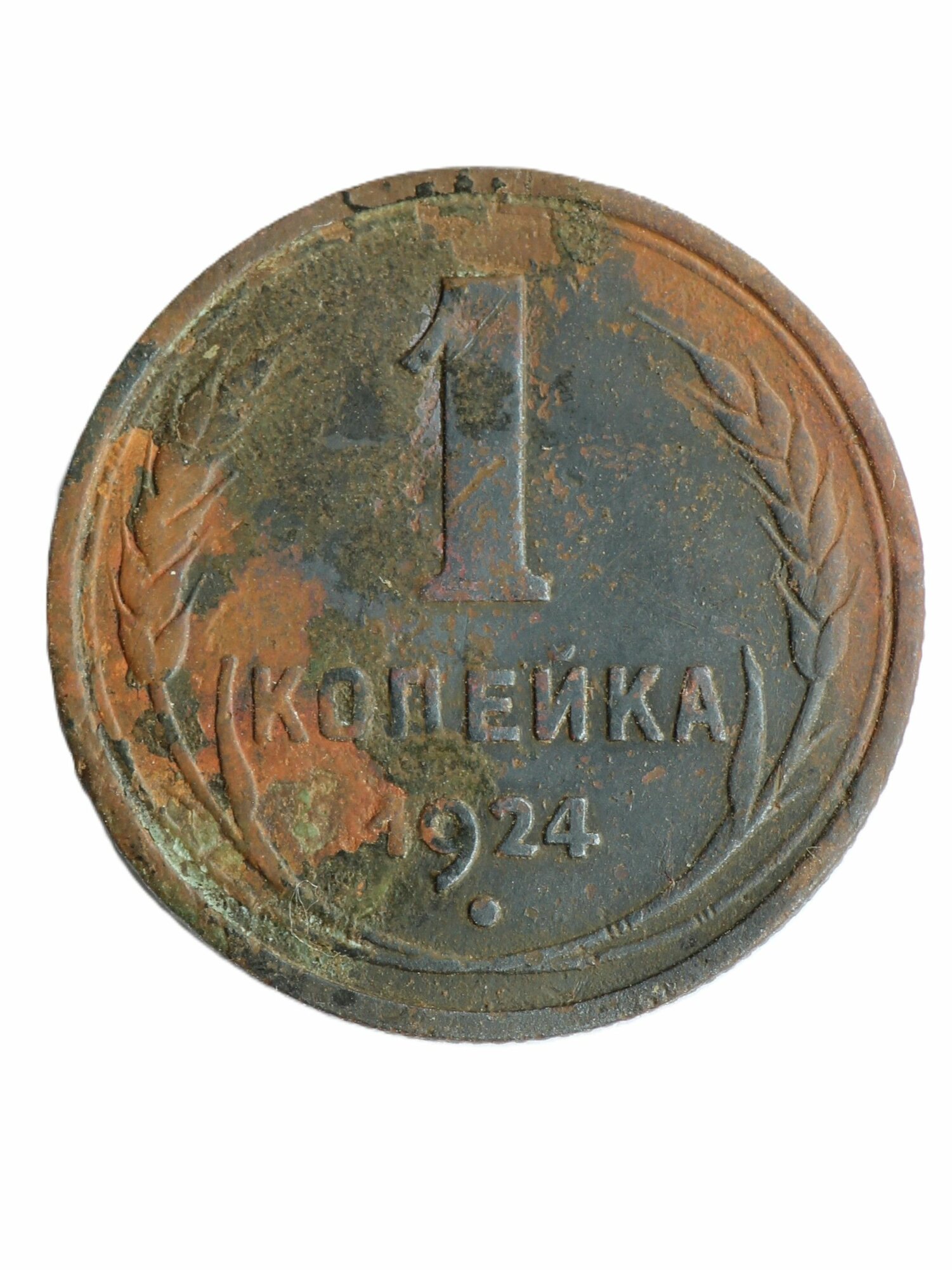 Подлинная монета 1 копейка СССР 1924 год