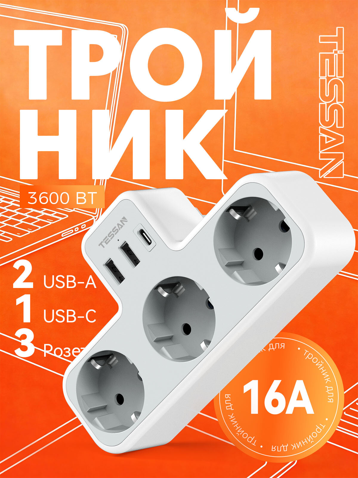 Тройник для розетки TESSAN с 3 розетками,1 USB - C,2 USB - A,16A серый