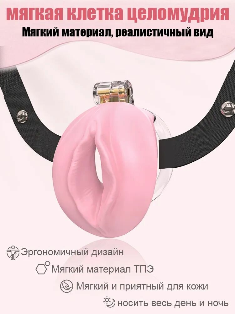 Розовая мягкая имитирующая половые губы клетка целомудрия для неженок-мужчин, материал TPE.