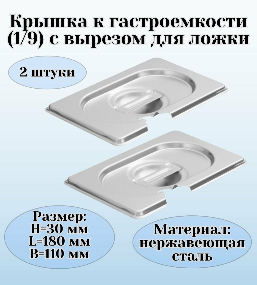 Крышка для гастроемкости GN 1/9 с вырезом для ложки ULMI, 2 штуки