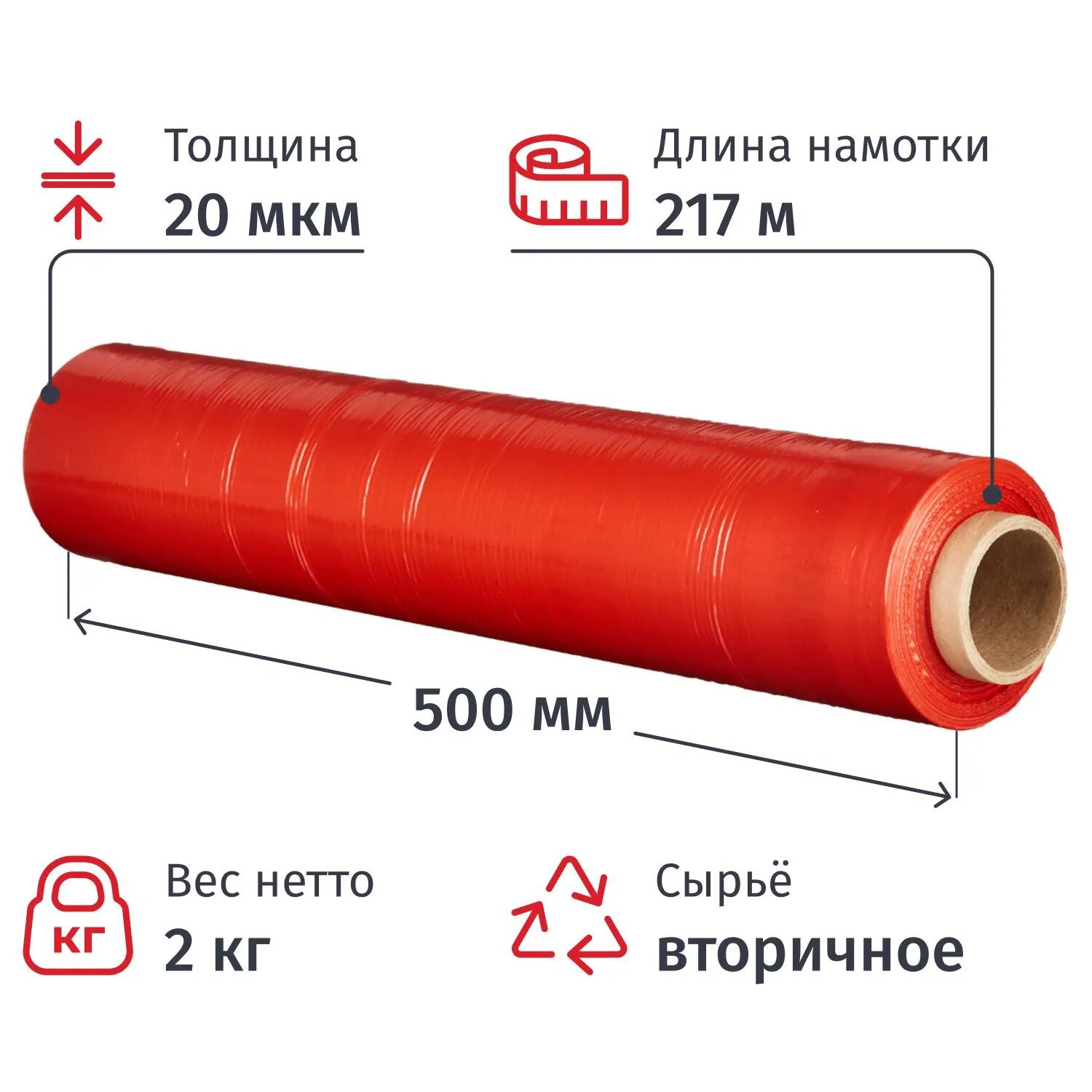 Стрейч-пленка втор. сыр. для ручн. уп 20мкм 50см 217м 2кг нетто красная