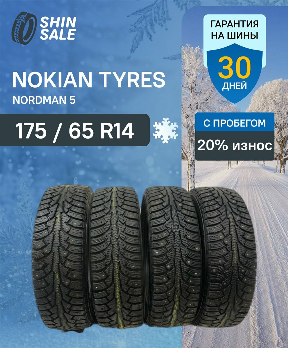 Зимние БУ шины шипованные Nokian Tyres Nordman 5 175/65 R14 20.0% износ T0162735