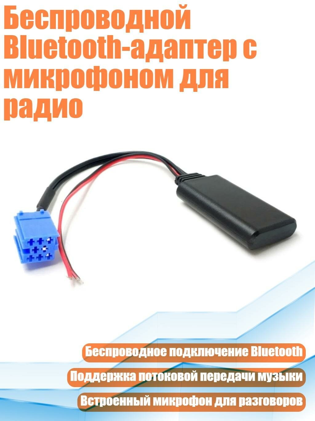 Беспроводной Bluetooth-адаптер с микрофоном для радио, без микрофона