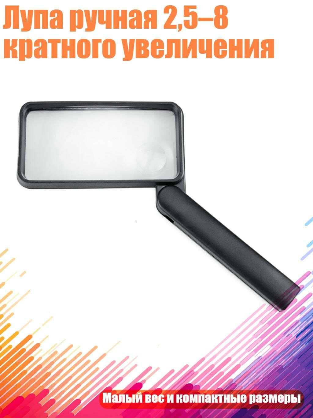 Лупа ручная 2,5–8 кратного увеличения