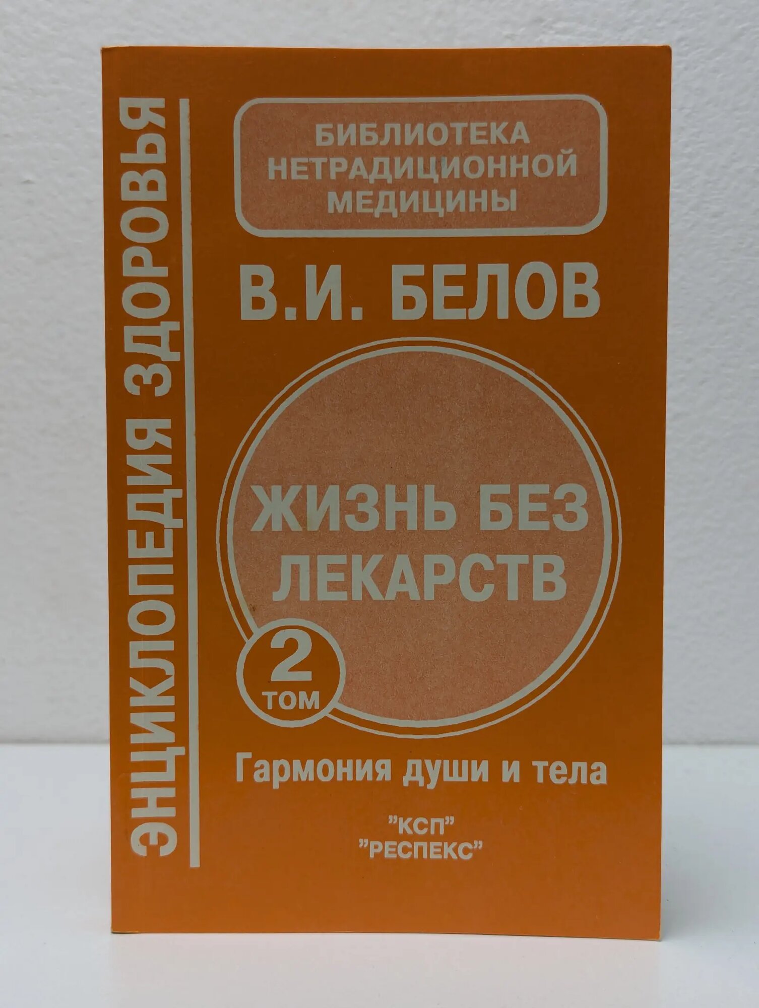 Жизнь без лекарств. Том 2. Гармония души и тела Белов Василий Иванович 1995