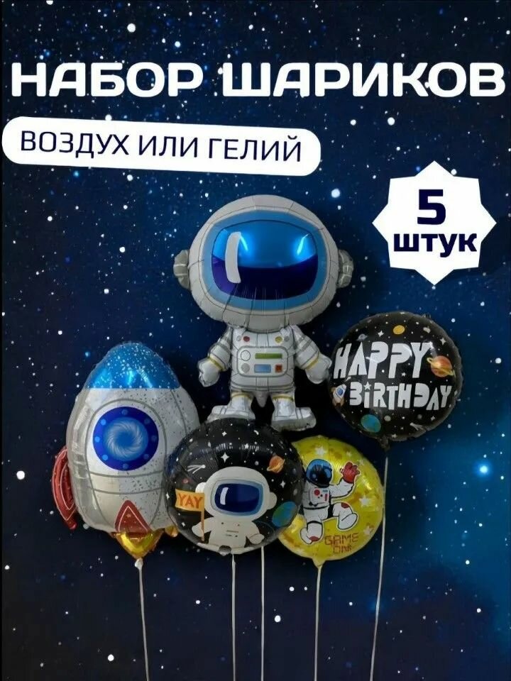 Набор воздушных фольгированных шаров Космос