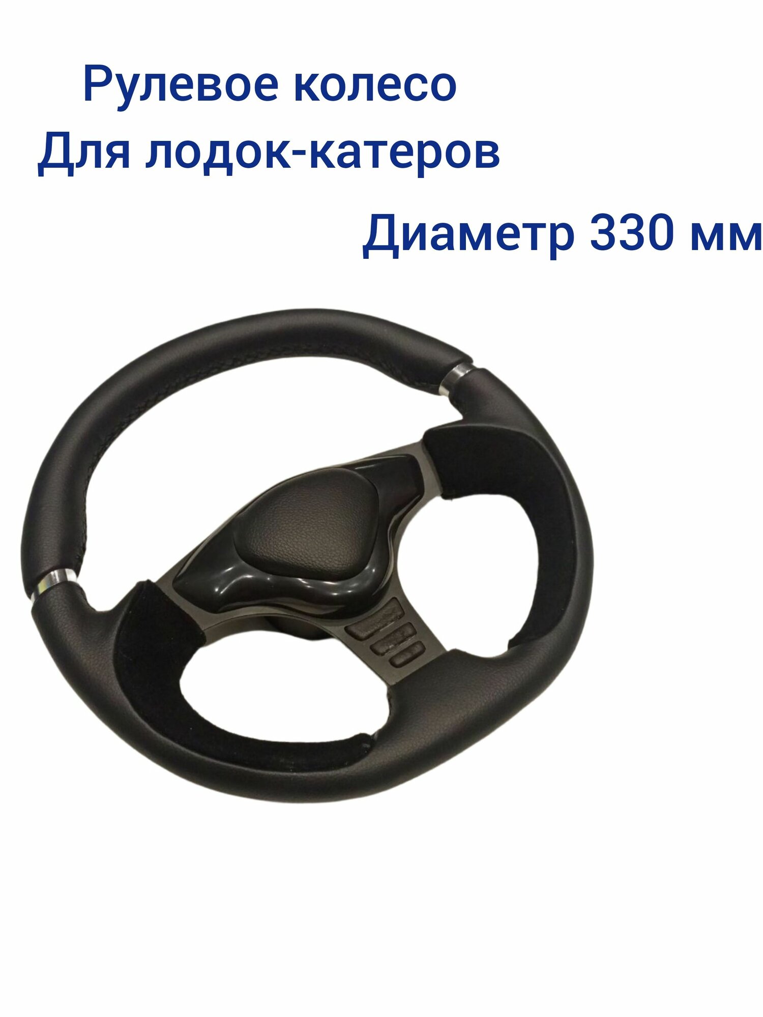 Рулевое колесо для лодок-катеров.